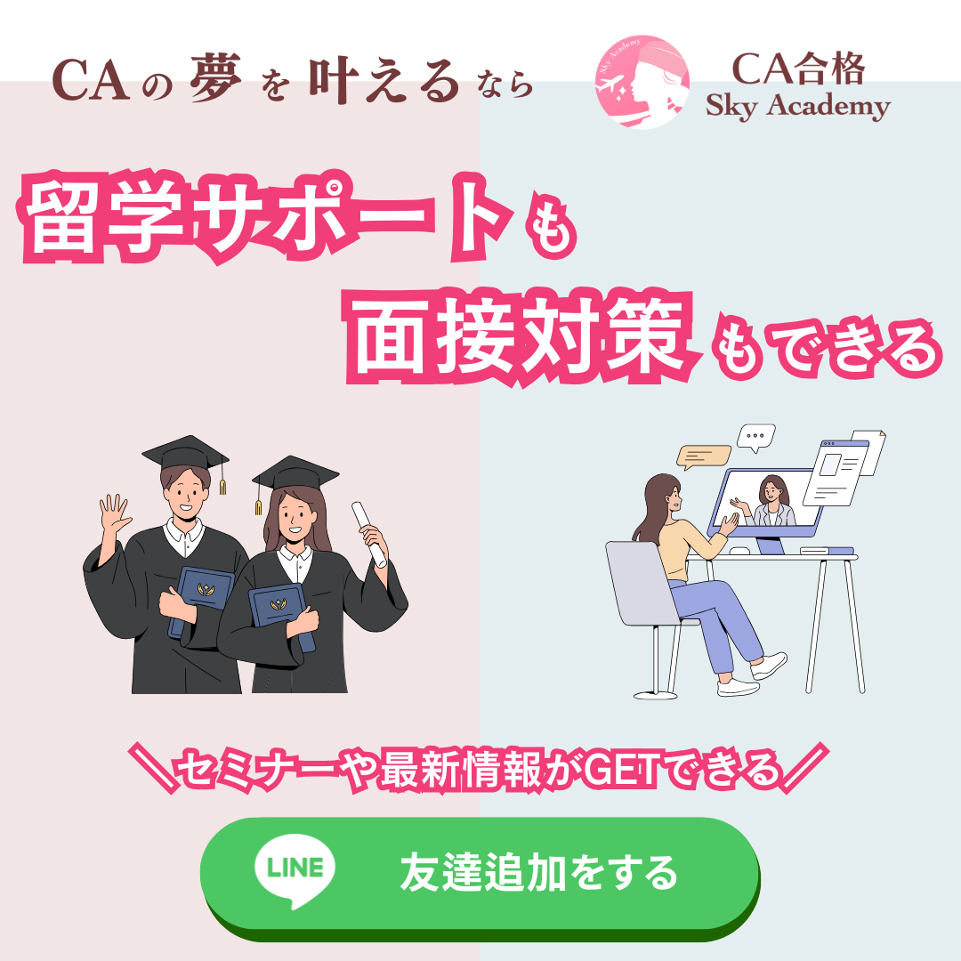 CAになるには？就活準備の流れと合格ポイント完全解説 | 【CA合格】Sky Academy - スカイアカデミー